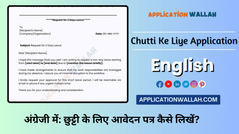 छुट्टी के लिए एप्लीकेशन इंग्लिश में कैसे लिखें छुट्टी के लिए आवेदन