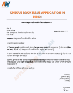 Cheque Book जारी करने का आवेदन पत्र हिंदी में | सटीक और प्रभावी आवेदन पत्र