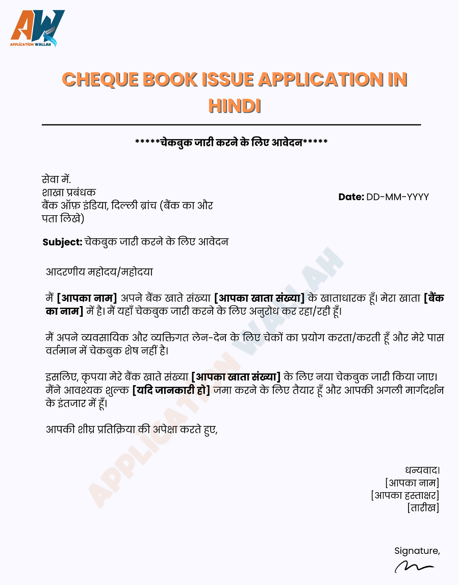 Cheque Book जारी करने का आवेदन पत्र हिंदी में | सटीक और प्रभावी आवेदन पत्र