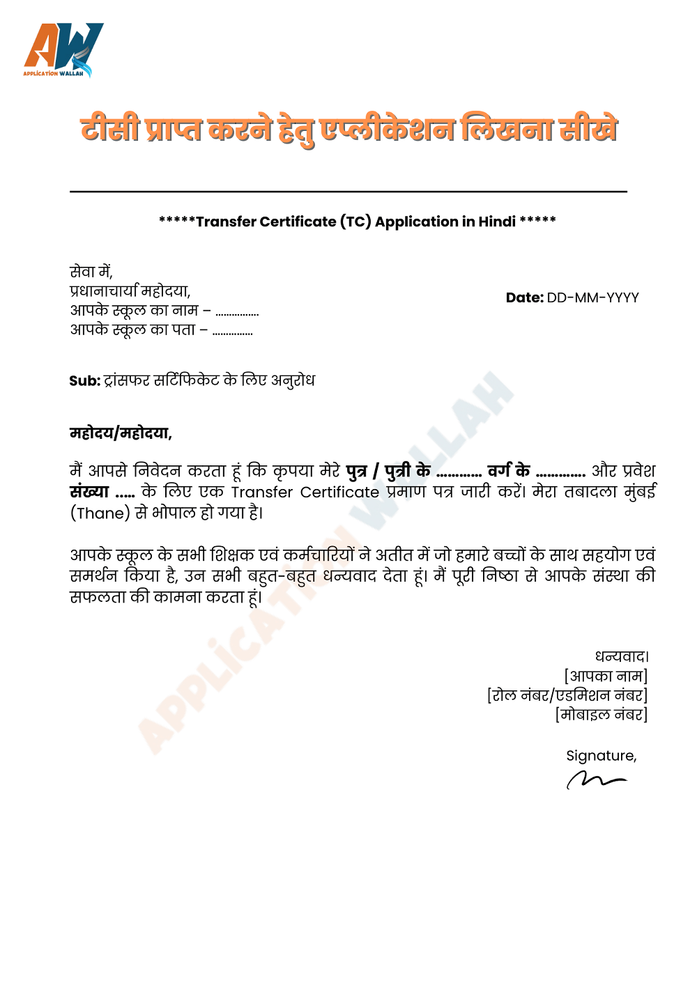 ट्रांसफर सर्टिफिकेट पाने हेतु एप्लीकेशन हिंदी में लिखना सीखें