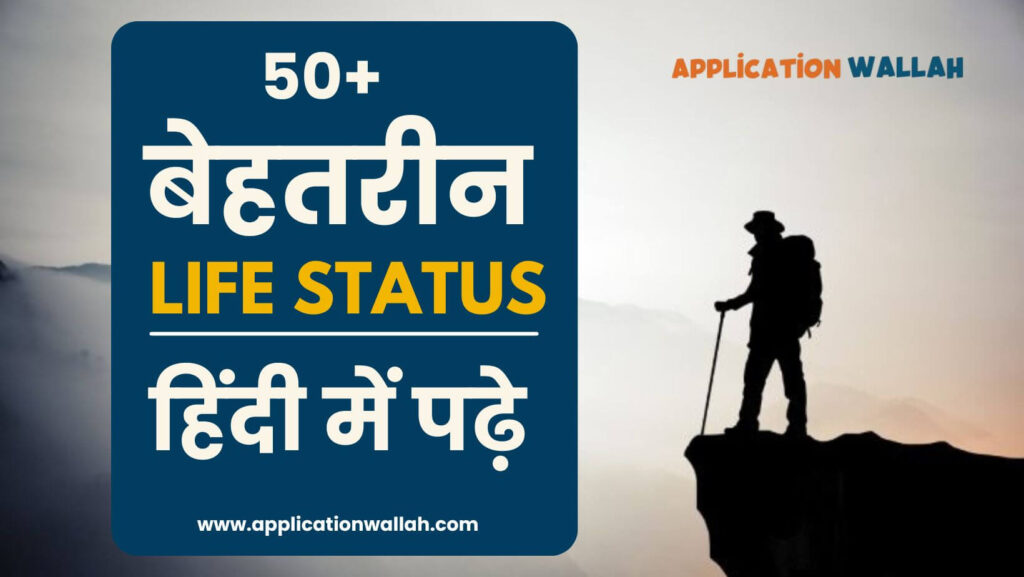 Life Status हिंदी में जो दिल को छू जाये Sad, Happy, Reality स्टेटस