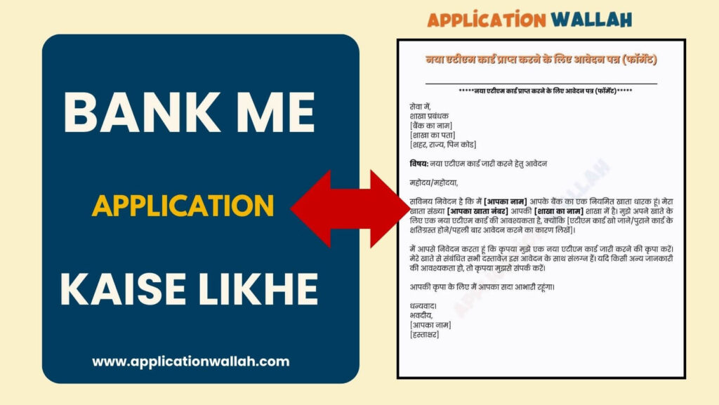 बैंक में आवेदन कैसे लिखें? जानें सही तरीका और फॉर्मेट